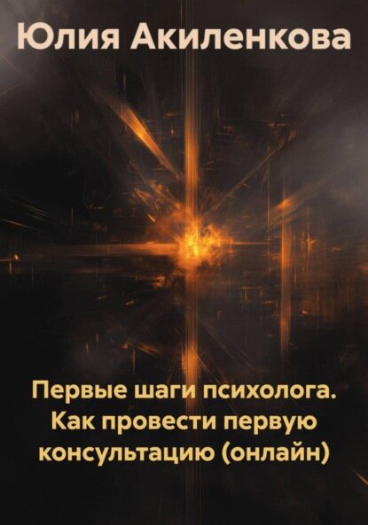 Первые шаги психолога. Как провести первую консультацию (онлайн) [Цифровая книга]