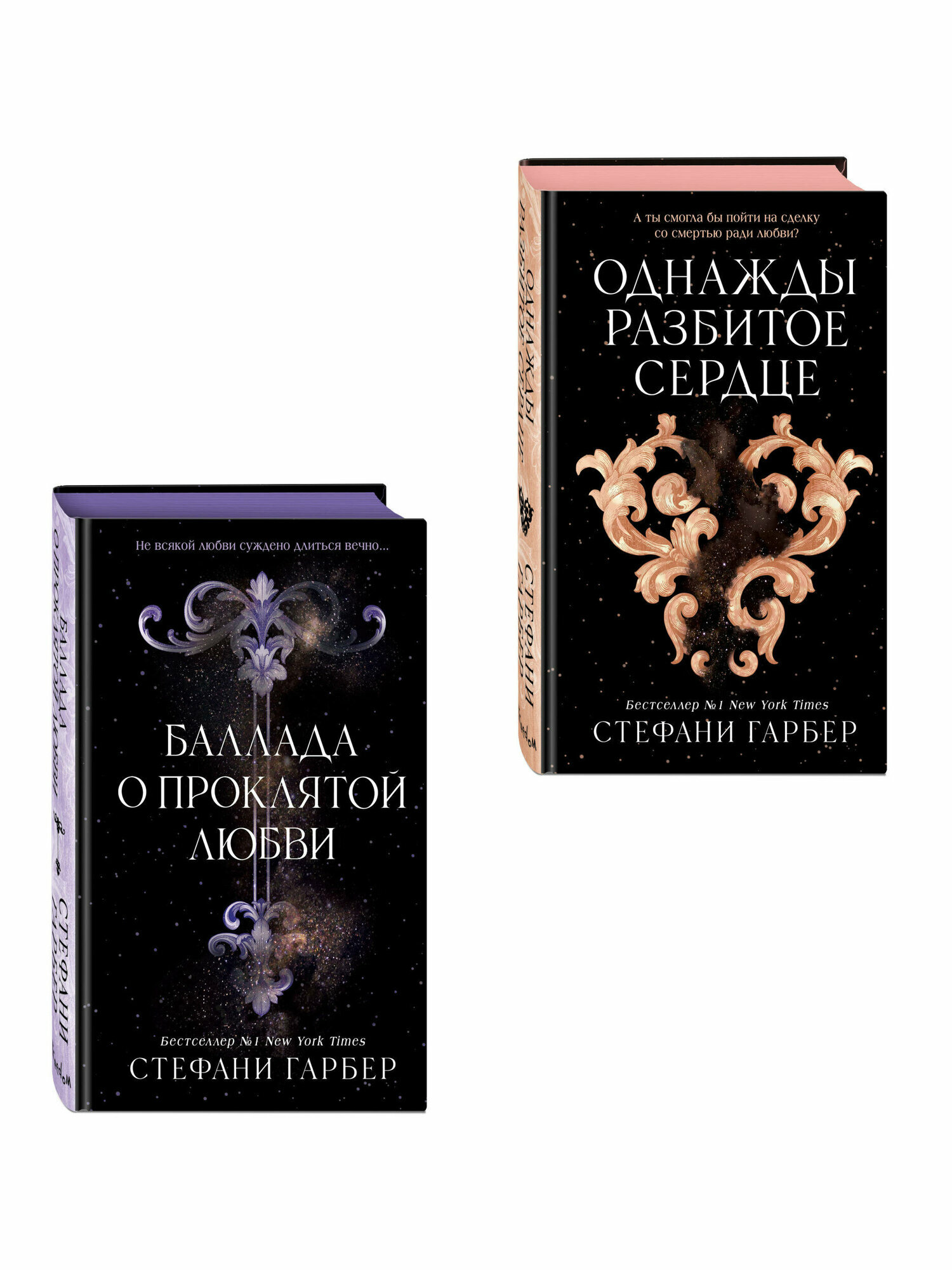 Гарбер С. Комплект из 2 книг. Однажды разбитое сердце + Баллада о проклятой любви (ИК)