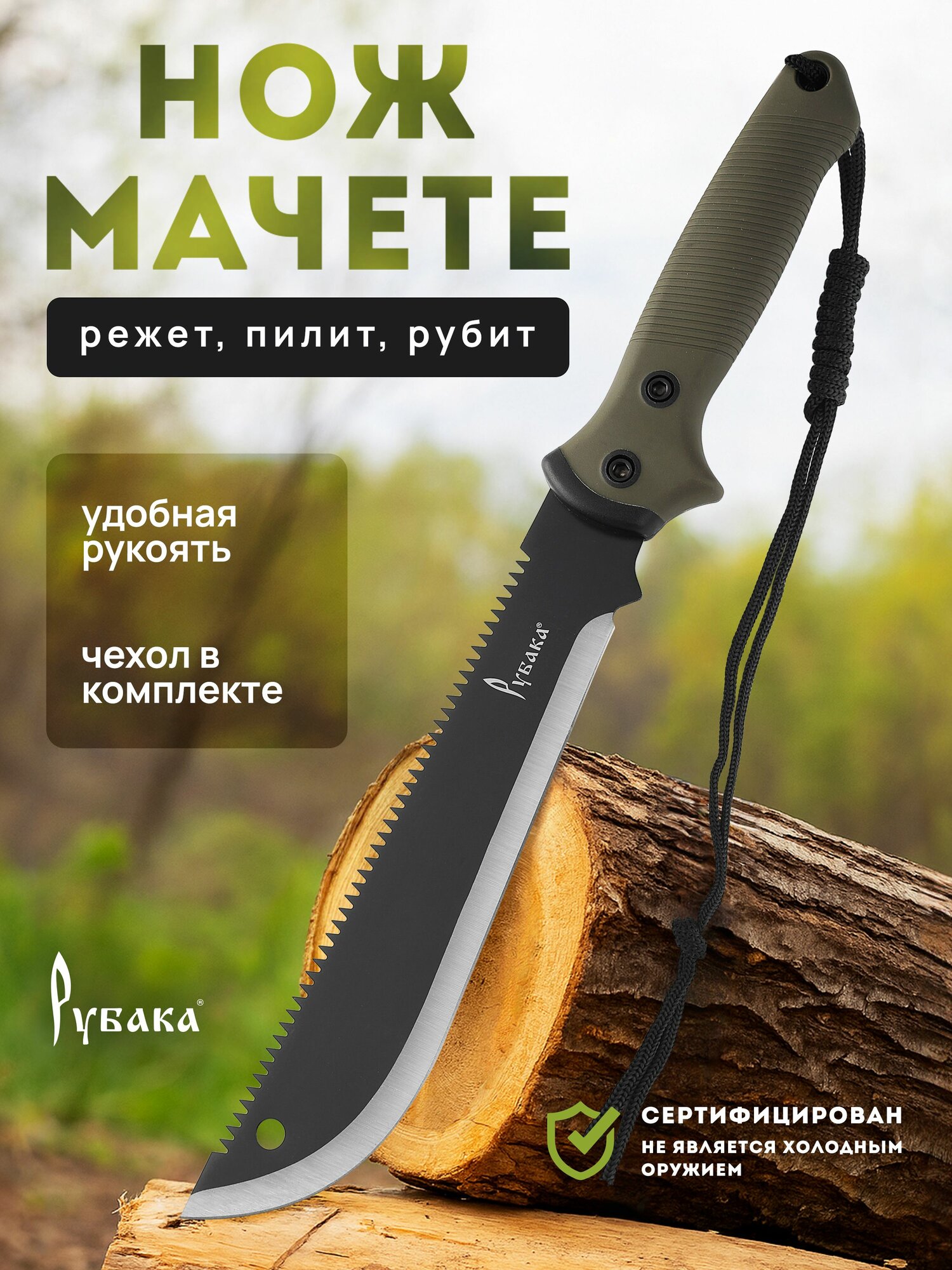 Мачете туристический нож с пилой на обухе Рубака T185STE с темляком и ножнами