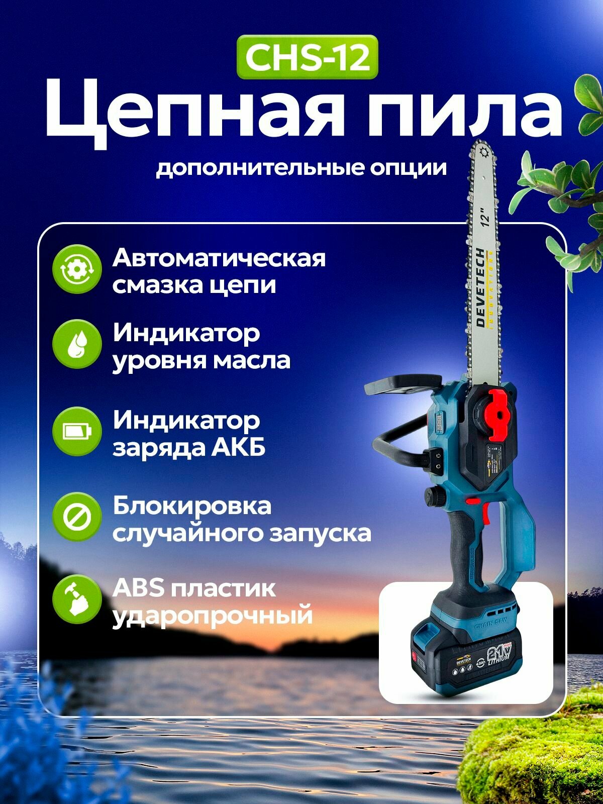 Пила цепная аккумуляторная, мощная, бесщеточный двигатель, 12 дюймов, DEVETECH