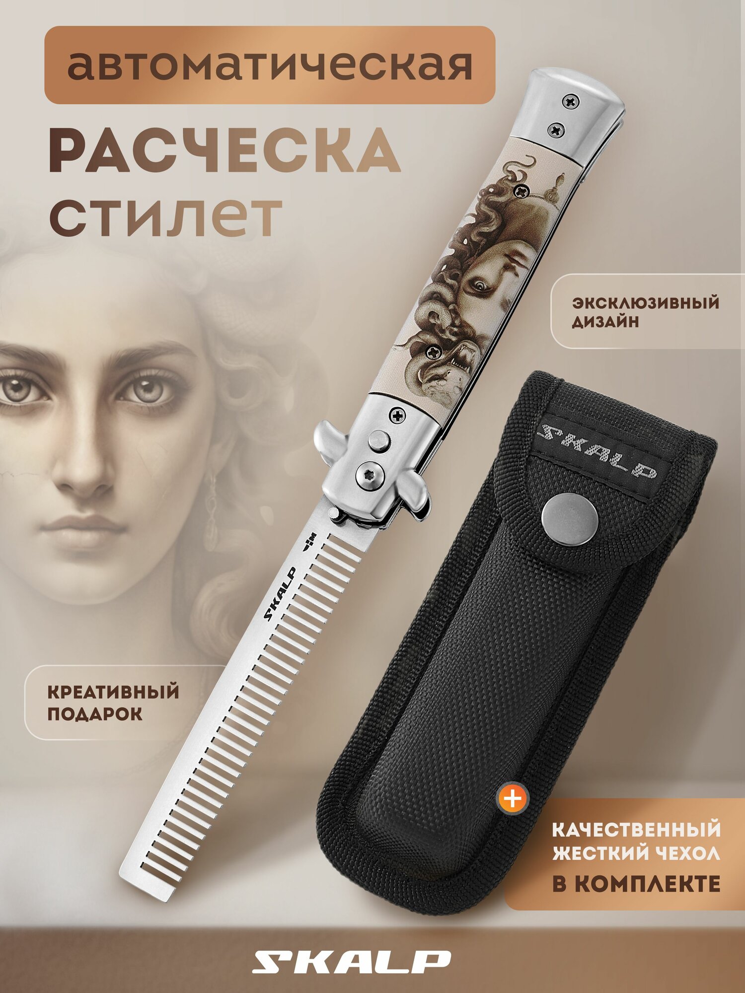 Расческа выкидная подарочная стилет Ножемир SKALP ABRV-101 с чехлом