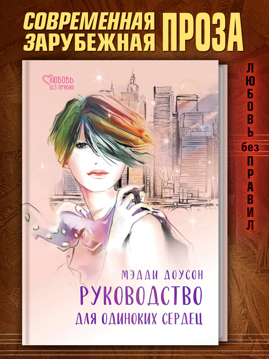 Руководство для одиноких сердец