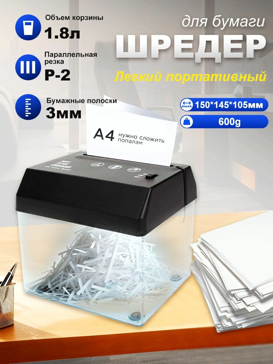 Портативный шредер, Шредер Для Бумаги Домашний, Офисный, черный матовый