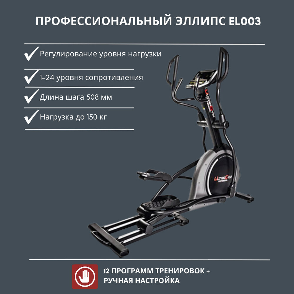 Эллиптический тренажёр UltraGym UG-EL 003, электромагнитная нагрузка, 24 программы