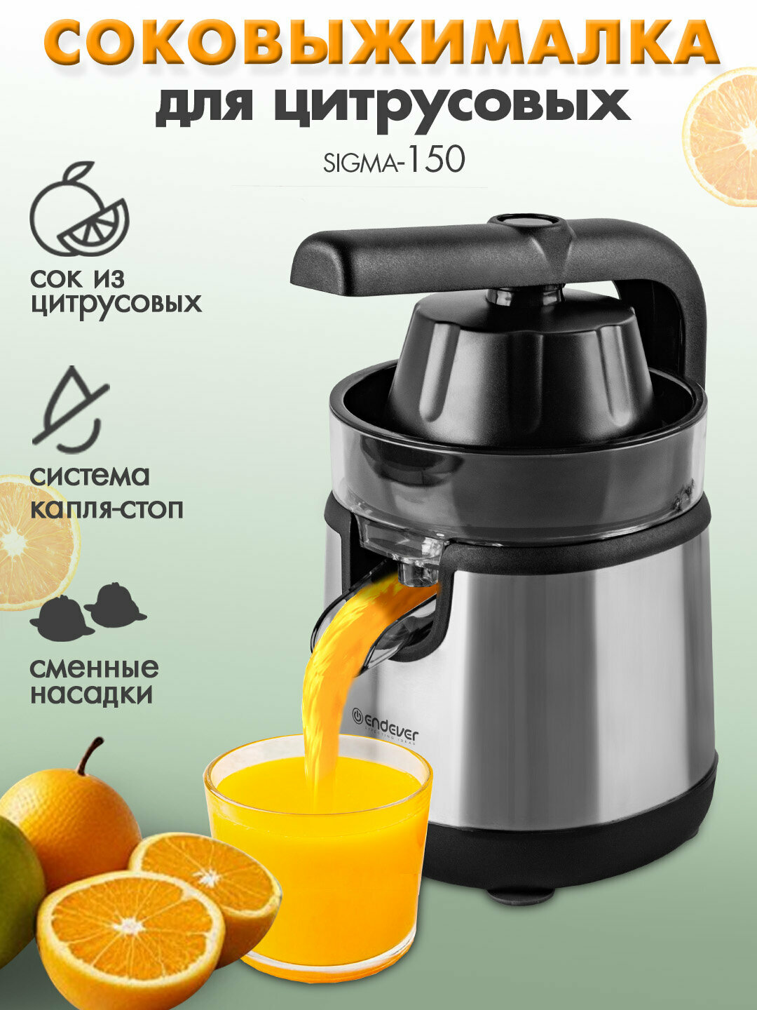 Соковыжималка для цитрусовых электрическая ENDEVER SIGMA-150 / 350 Вт