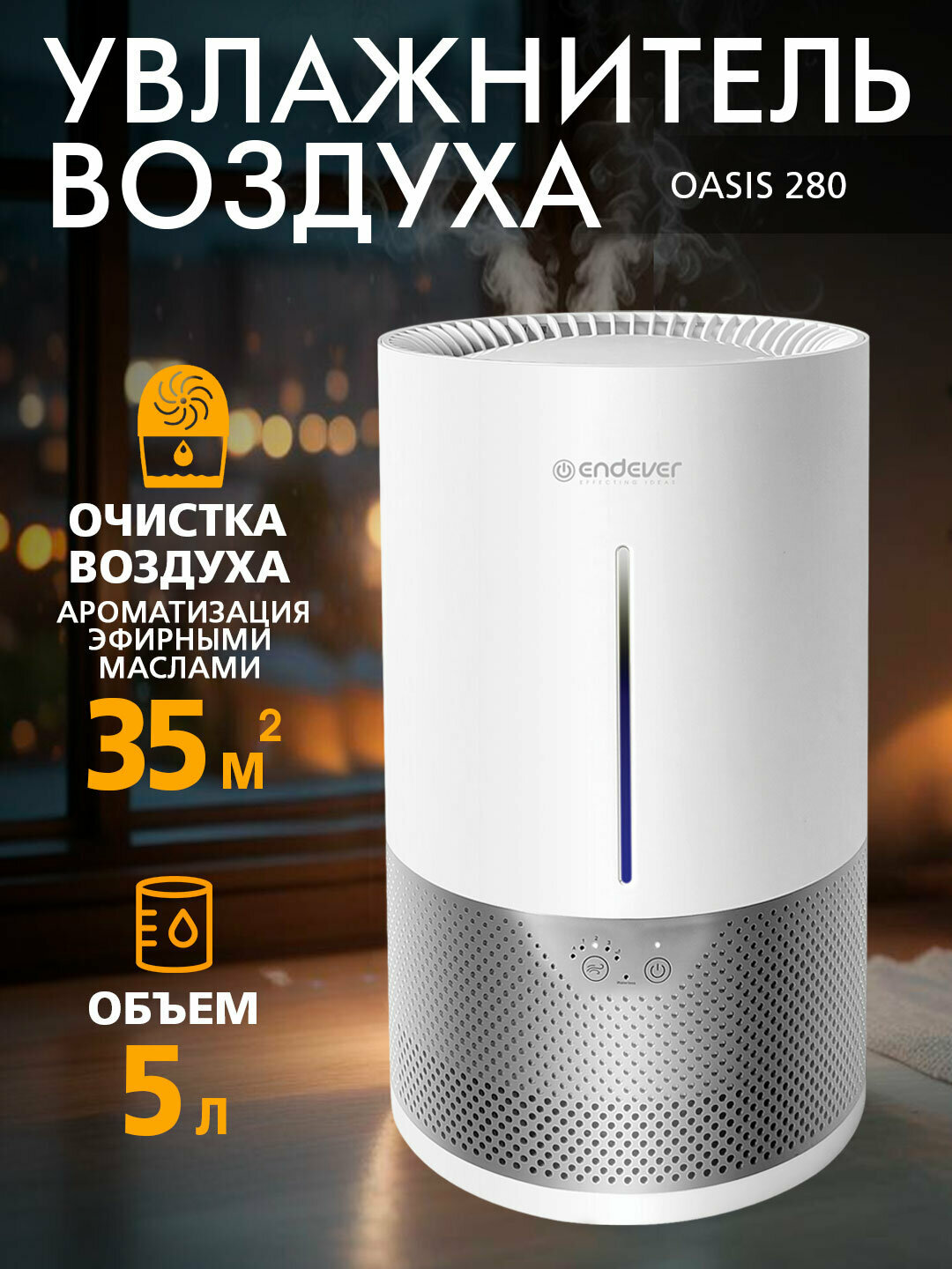 Увлажнитель воздуха для квартиры ENDEVER OASIS-280, 5 литров