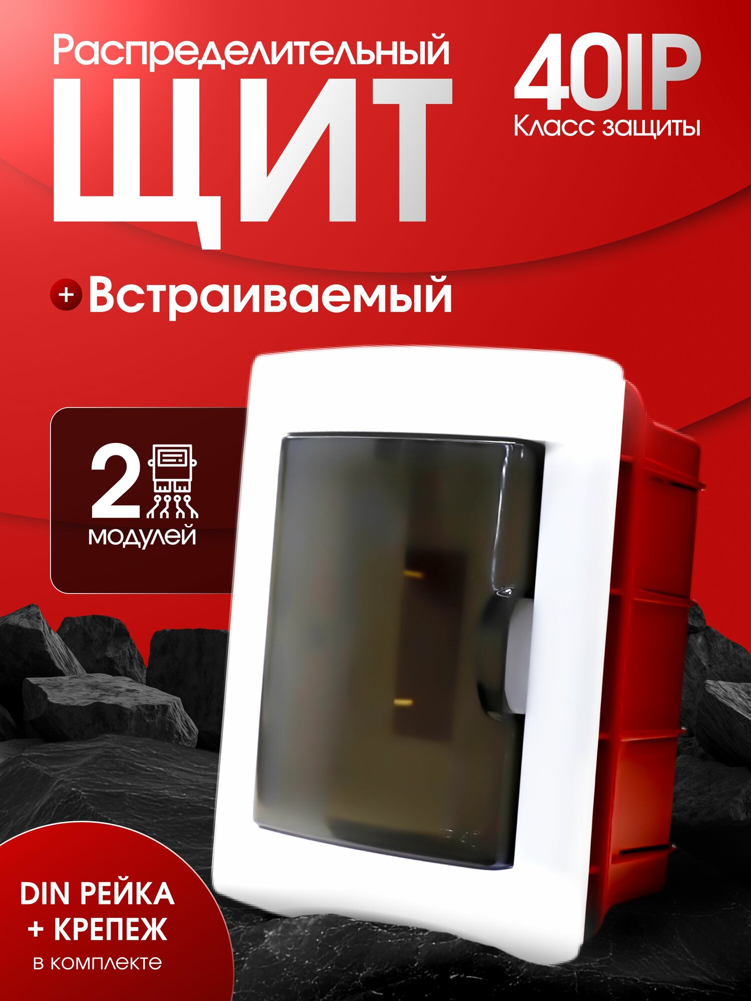 Распределительный пластиковый щит встраиваемой установки Metronex-Electric - 2 модуля