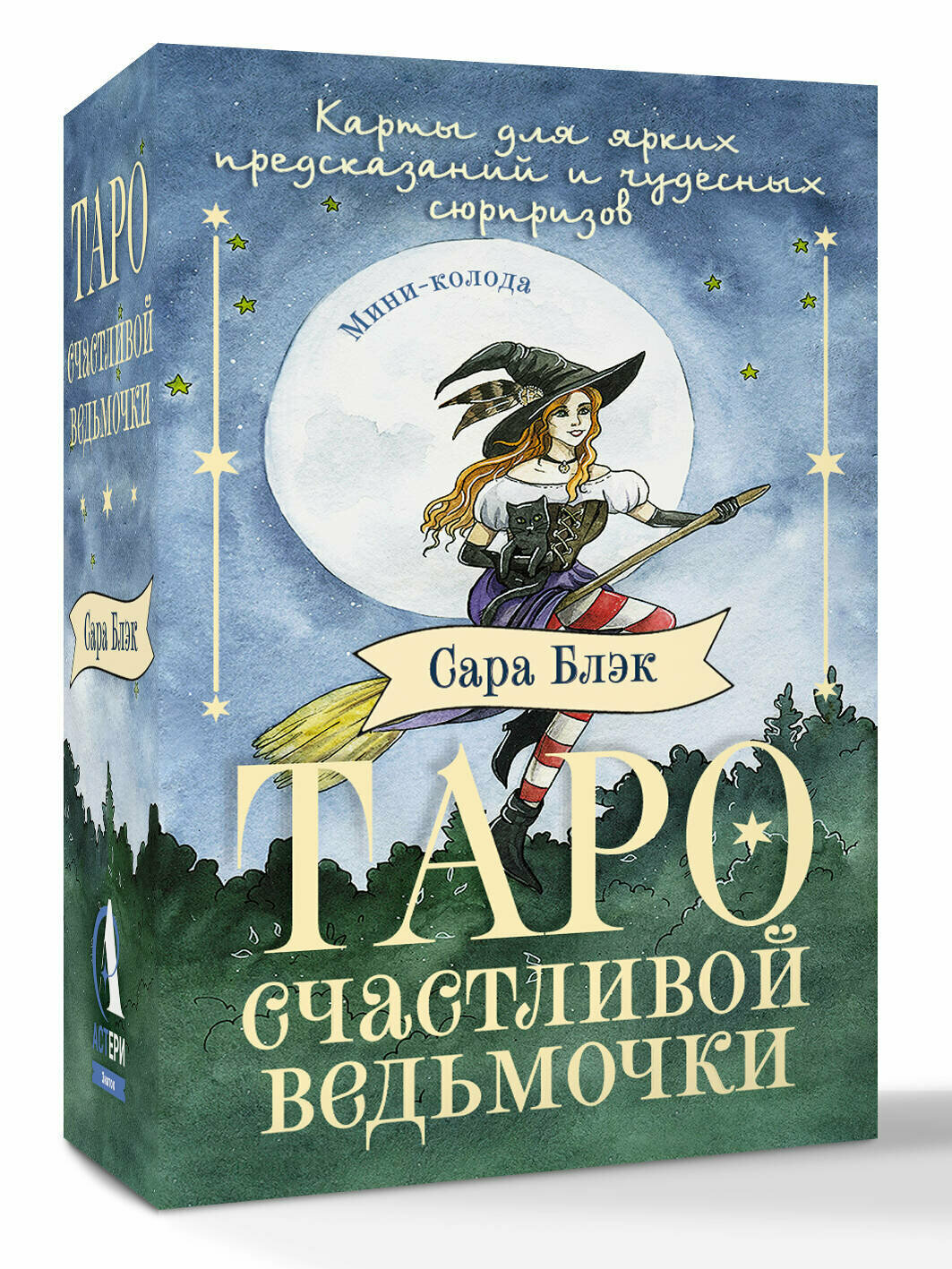 Таро счастливой ведьмочки. Карты для ярких предсказаний и чудесных сюрпризов. Мини-колода Сара Блэк