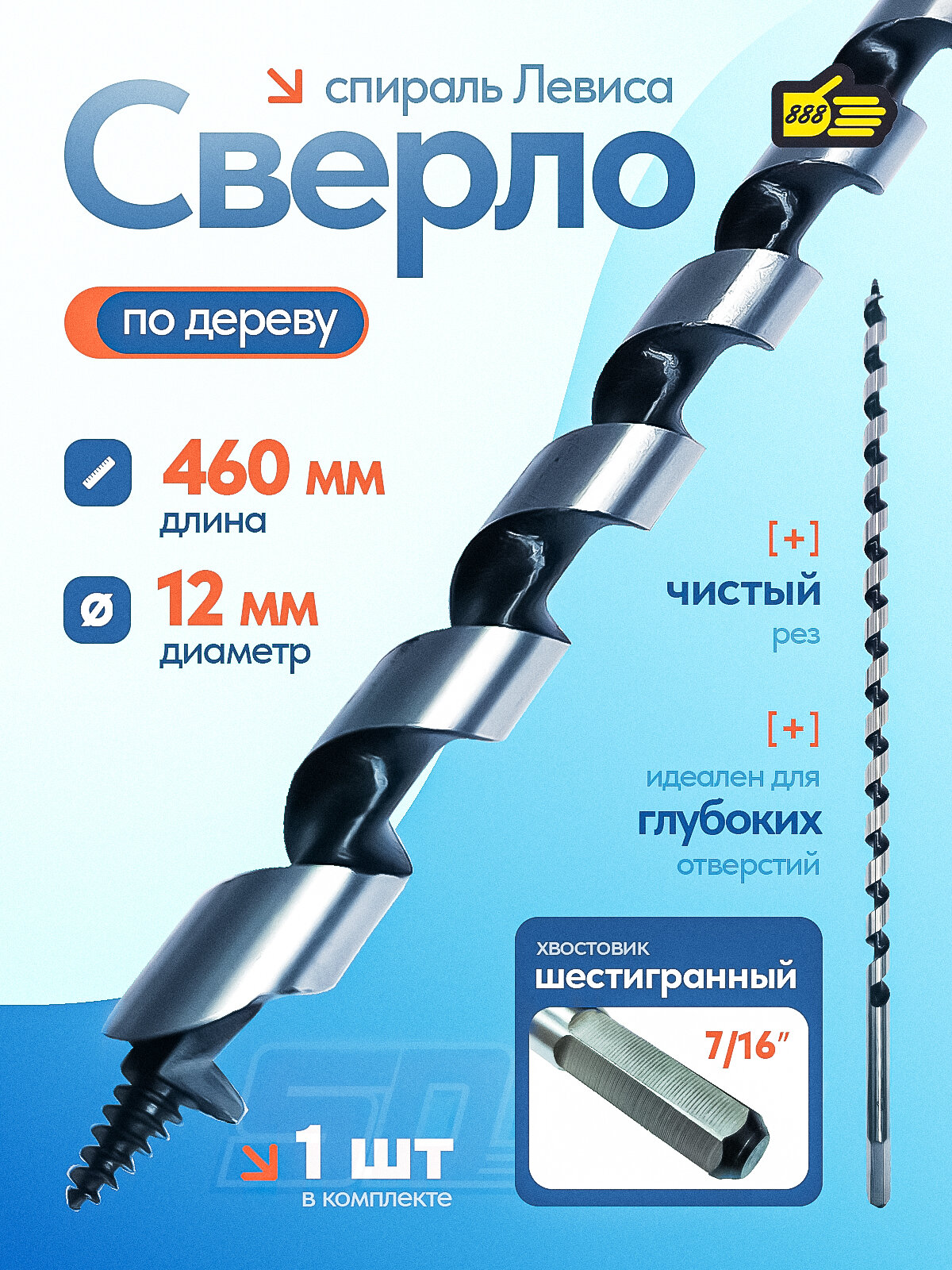 Левиса сверло, профессиональное винтовое по дереву, 12мм*460мм, 888
