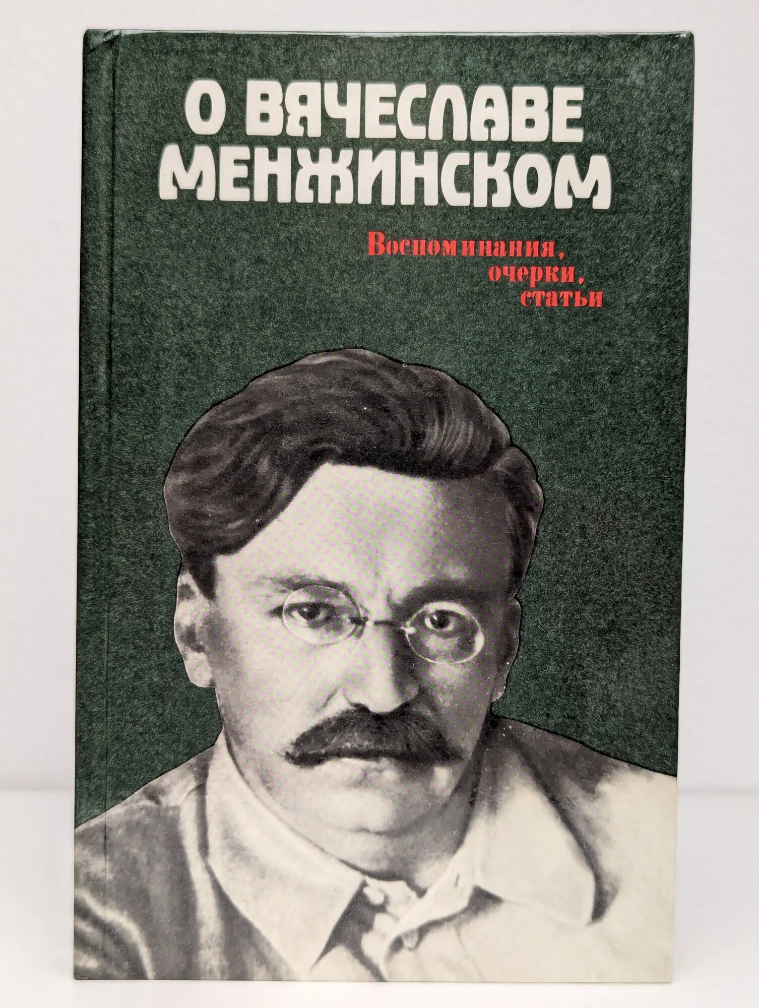 О Вячеславе Менжинском Воспоминания, очерки, статьи Смирнов Михаил Александрович (сост.) 1985