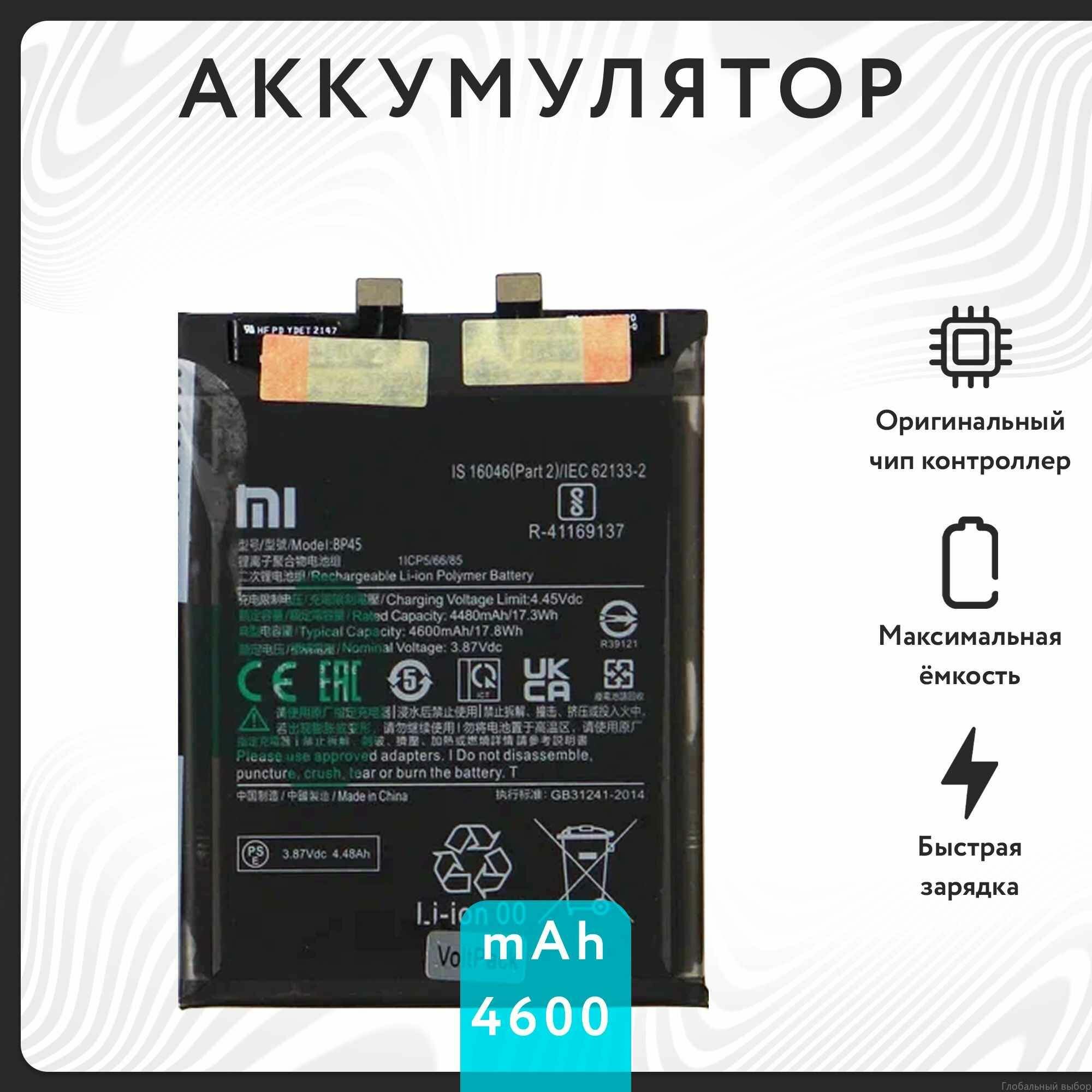 Деталь Mi 12 Pro (BP45) 4600