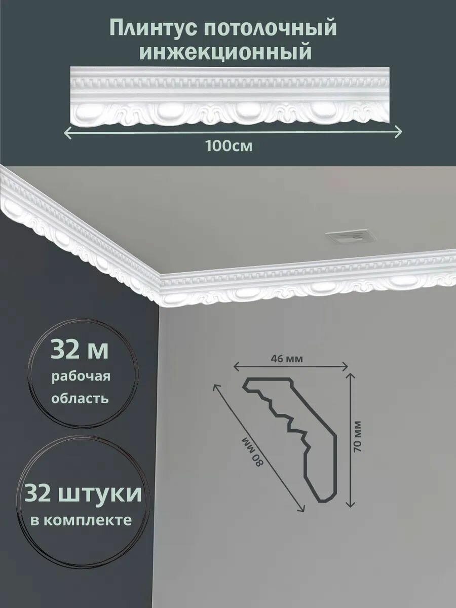 Плинтус потолочный инжекц. 8022-32шт