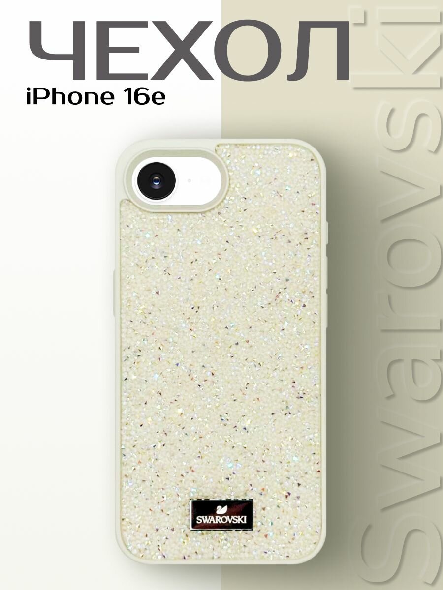 Чехол на iPhone 16e со стразами Swarovski / Чехол для Айфон 16е блестящий Cваровски / Белый