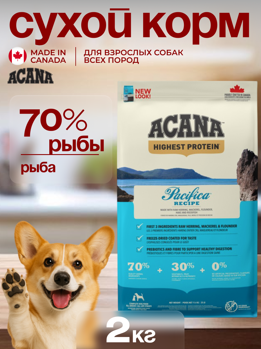Корм для собак ACANA Highest Protein, беззерновой, для взрослых, с рыбой, 2кг