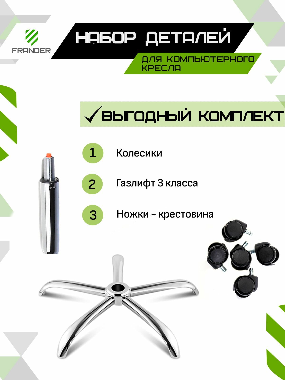 Набор для компьютерного кресла (ножки-крестовина, газлифт, колесики)