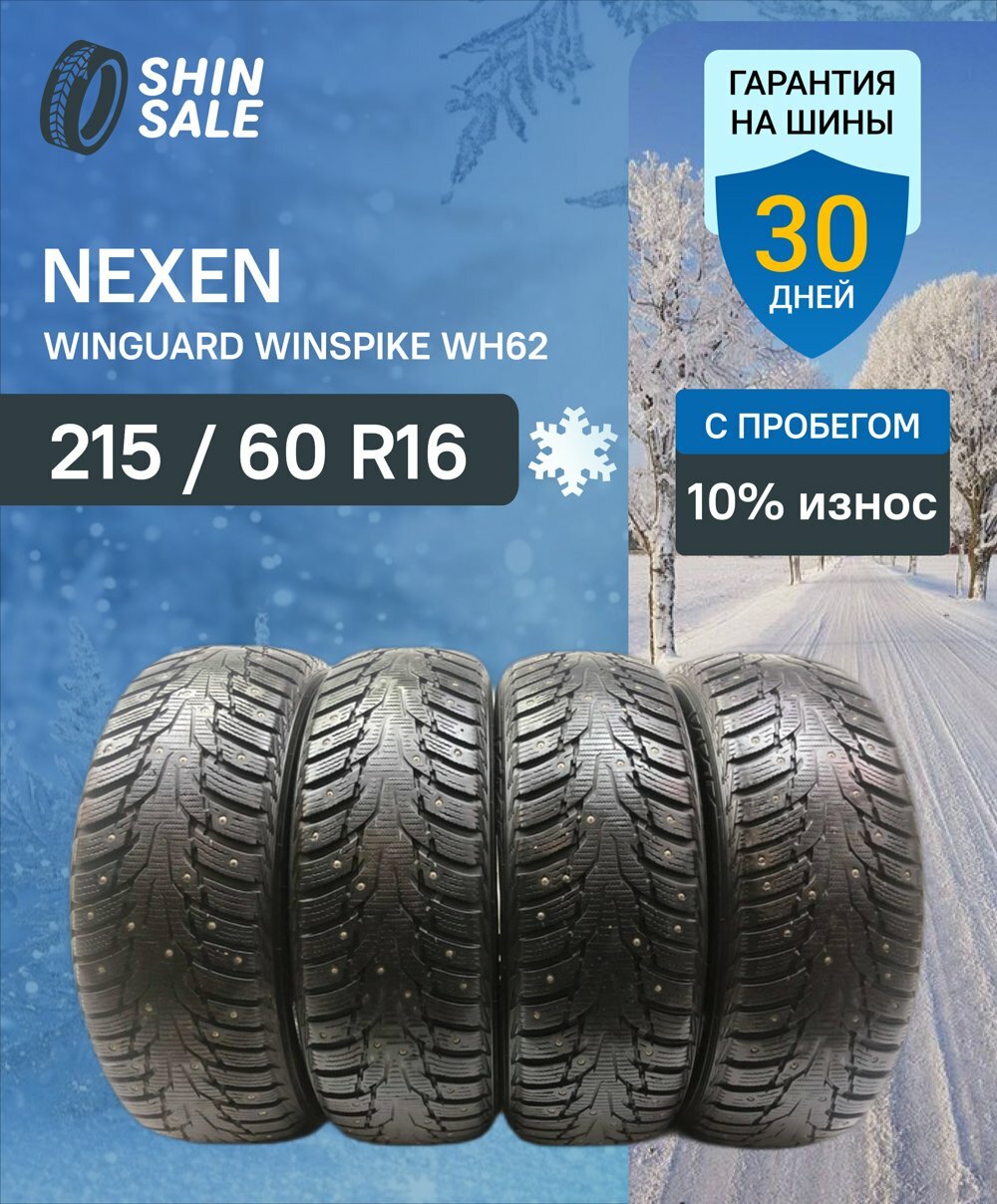 Зимние БУ шины шипованные Nexen Winguard WinSpike WH62 215/60 R16 10.0% износ T0160480
