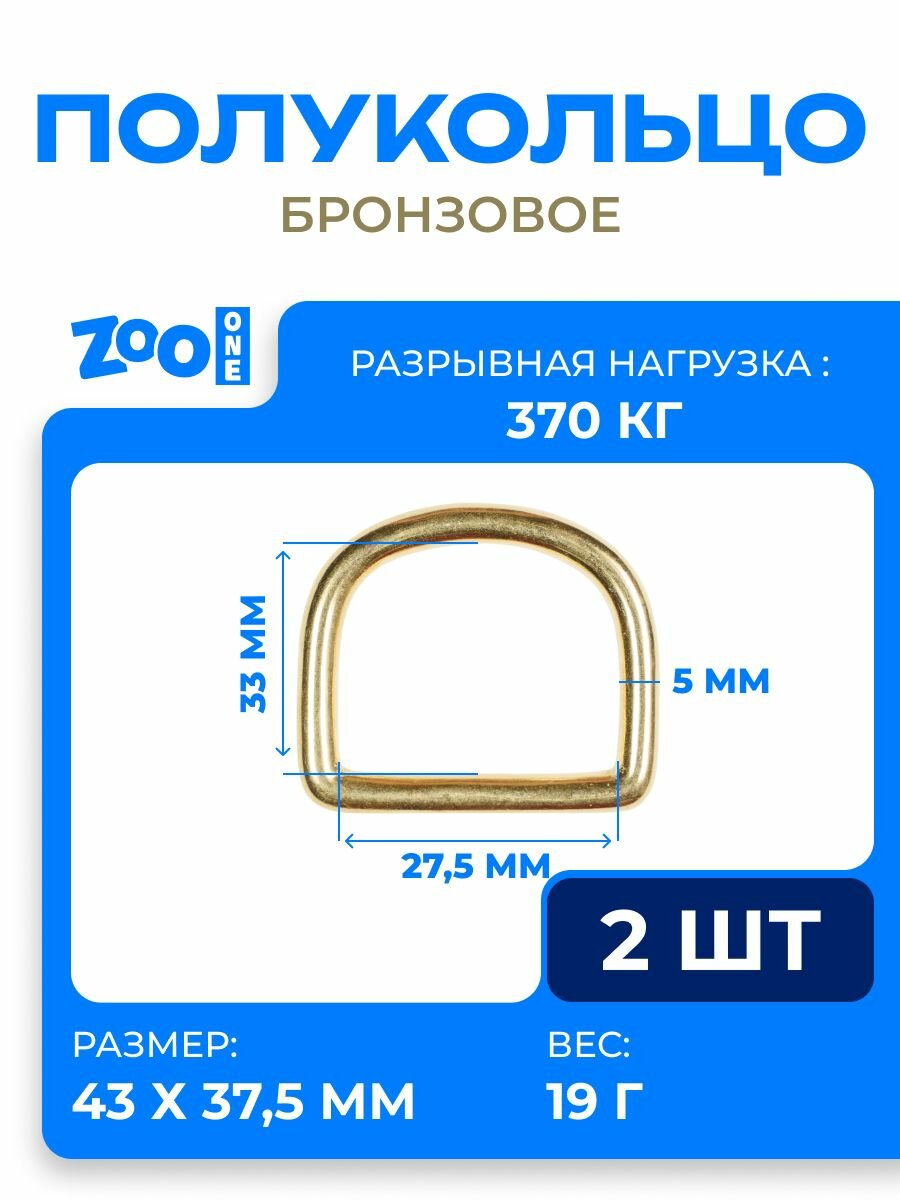 Полукольцо для рукоделия ZooOne, бронза, толщина 5 мм, ширина 33 мм, 2 шт, MP-452B-114-SC-2