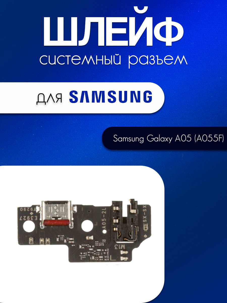 Шлейф (плата) для Samsung Galaxy A05 (A055F) (системный разъём / разъём гарнитуры / микрофон)