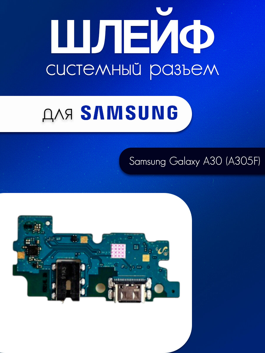 Шлейф (плата) для Samsung Galaxy A30 (A305F) (системный разъём / разъём гарнитуры / микрофон)