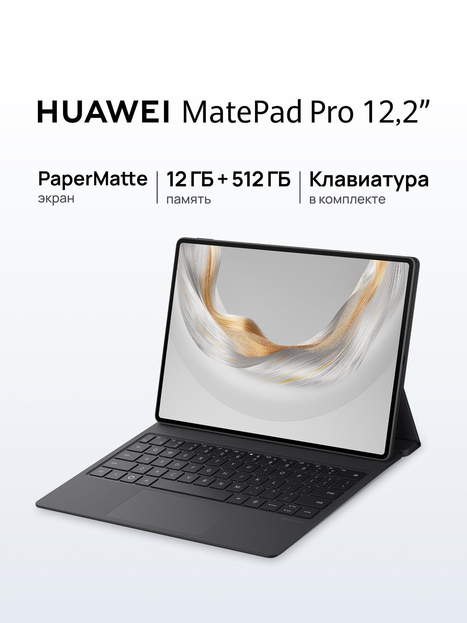 Планшет HUAWEI MatePad Pro 12.2" (2025) Papermatte Wi-Fi 12 ГБ + 512 ГБ Черный с клавитурой