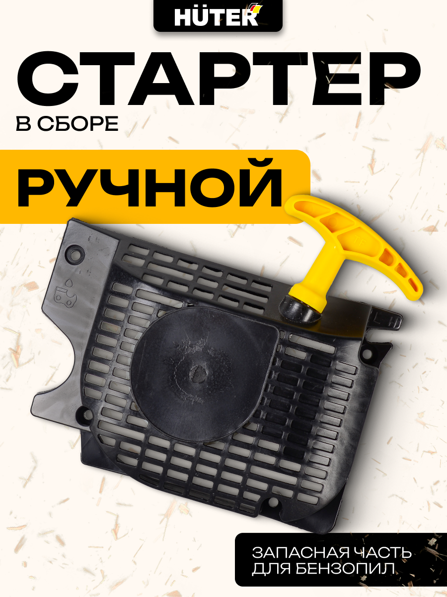 Стартер в сборе для BS-45, BS-45М, BS-52, BS-52М, BS-62, для легкого старта двигателя