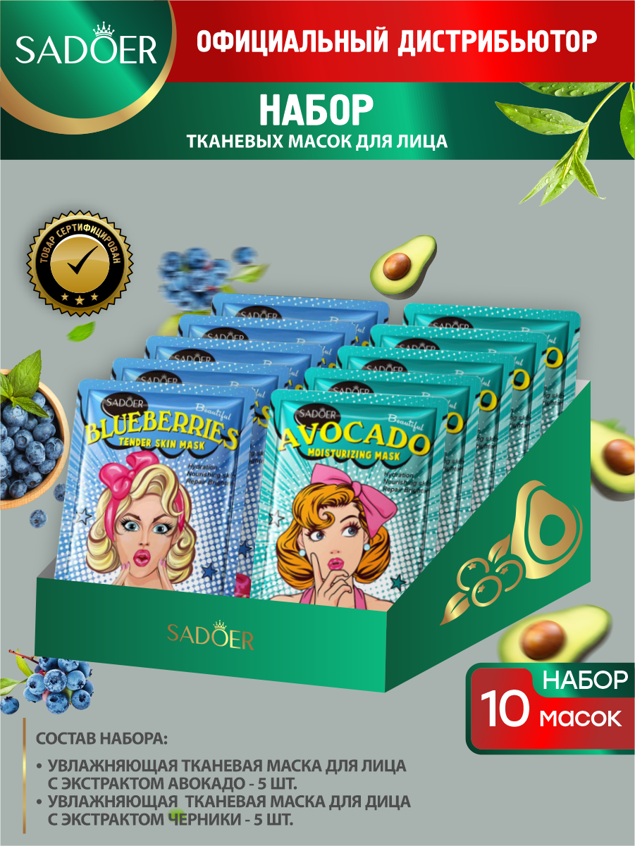 Набор тканевых масок для лица Sadoer Goddess с экстрактом авокадо + с экстрактом черники по 5 шт.