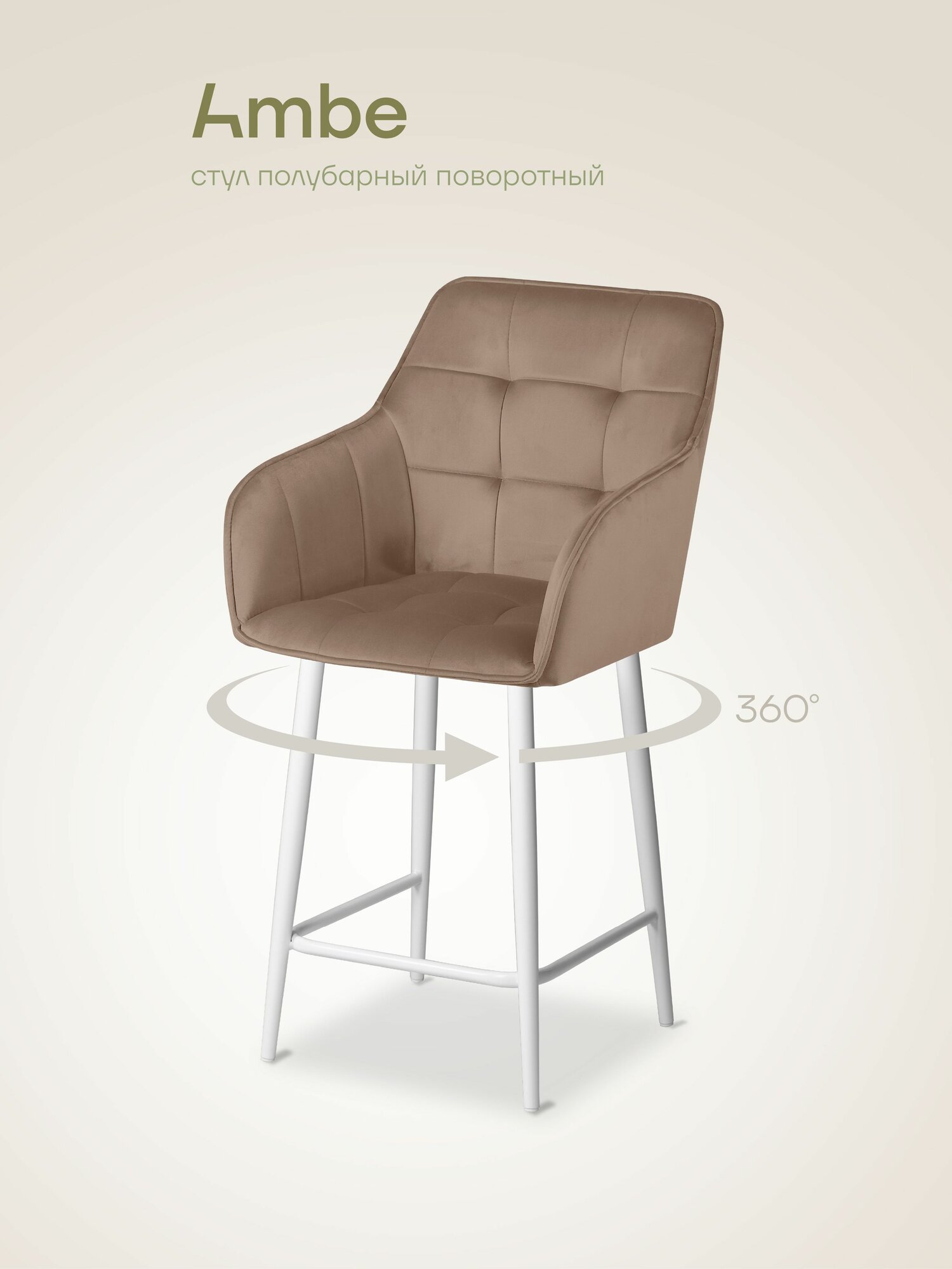 Ambe Полубарное поворотное мягкое кресло Мони 65 см с механизмом 360 градусов латте, каркас белый