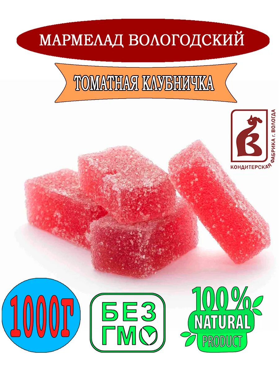 Мармелад Вологодский Томатная клубника 1000 гр. ( развес)