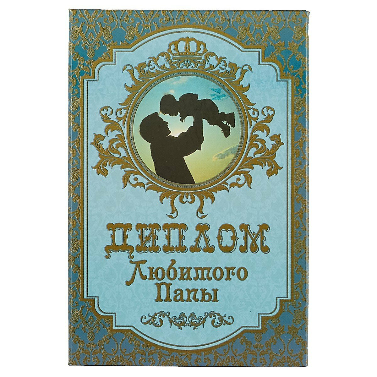 Диплом любимого папы