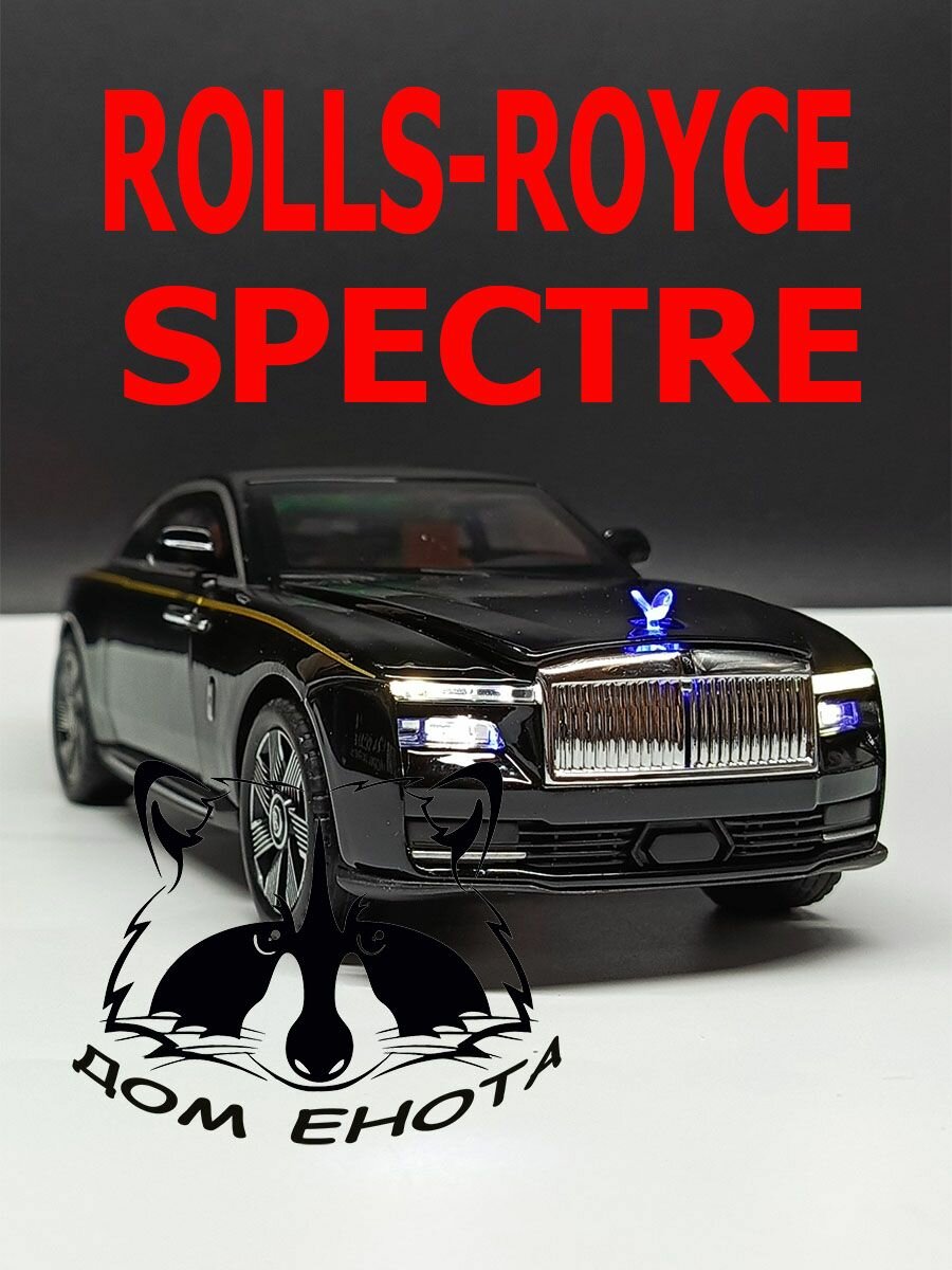Машинка игрушечная Rolls-Royce Spectre. Металлическая модель автомобиля Роллс-Ройс Спектр черный 22см. Инерционная игрушка машина 1:24
