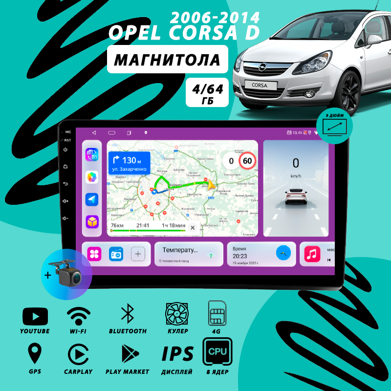 Магнитола Opel Corsa D (2006-2014) 4Гб+64Гб Sim/Android/Carplay/8 ядер/Wi-Fi/Bluetooth/кулер