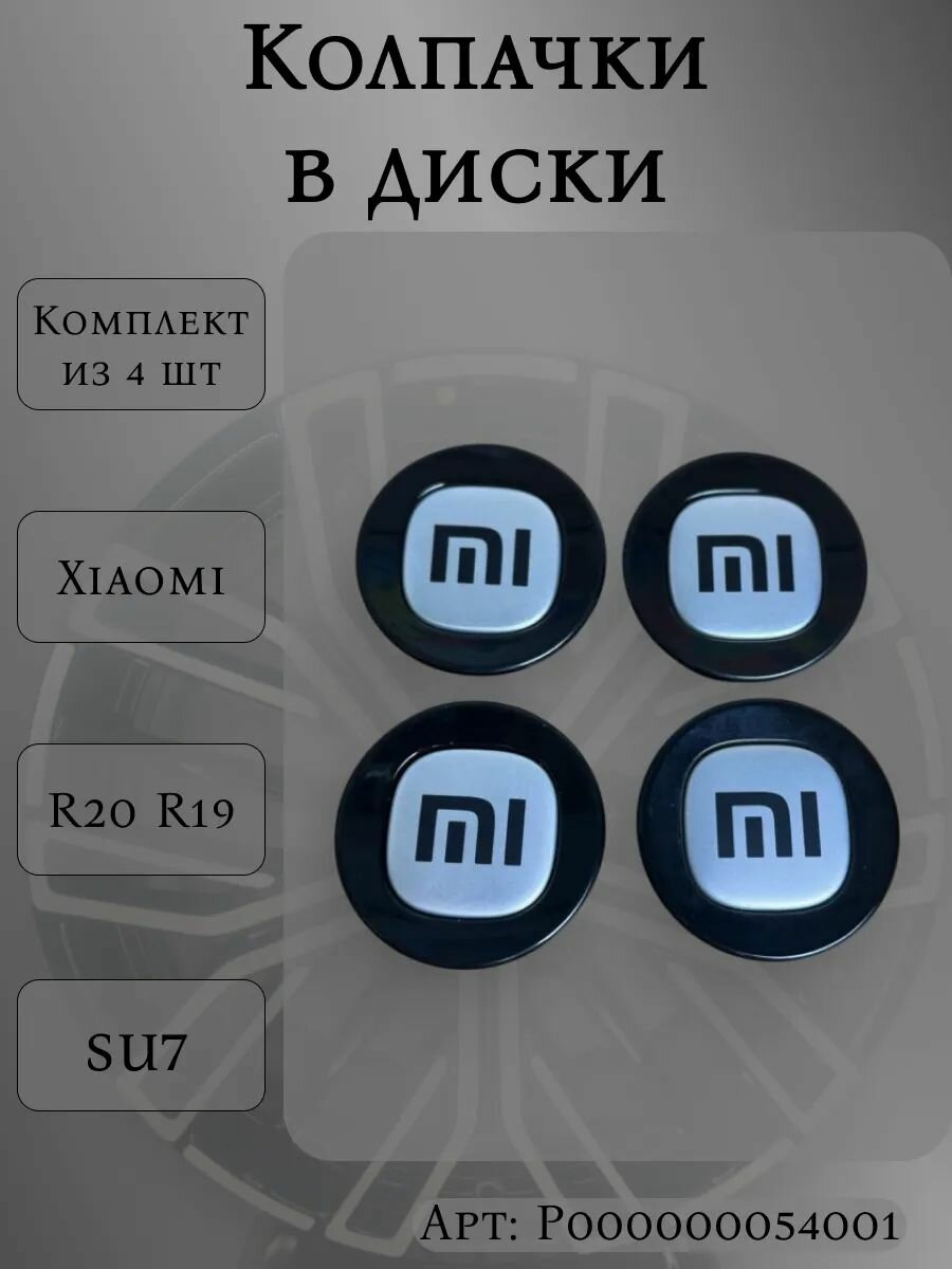 Колпачки в диски на Xiaomi su7 R20 R19 P000000054001