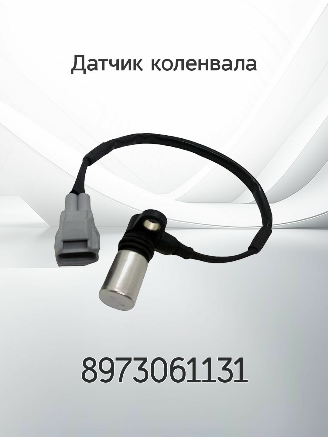 Датчик коленвала ISUZU ELF 8973061131