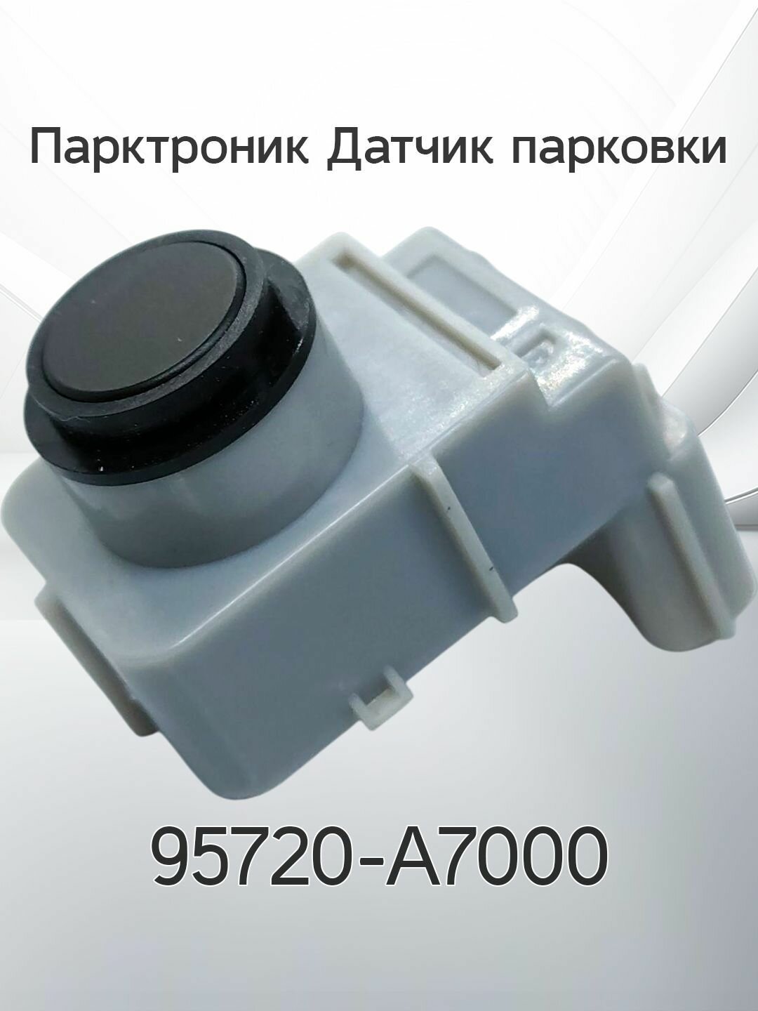 Парктроник Датчик парковки KIA CERATO 95720-A7000 / 95720A7000