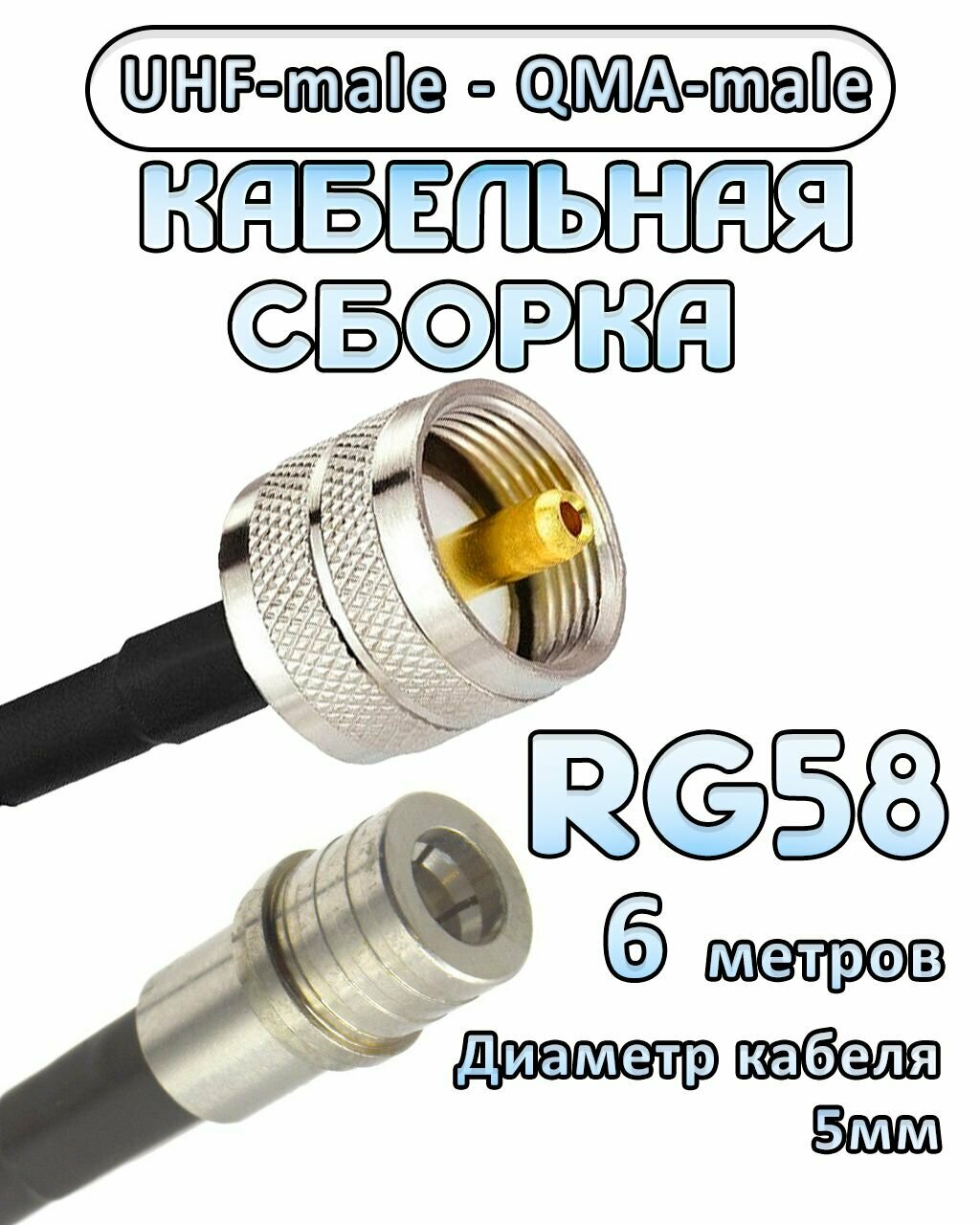 Кабельная сборка 50 Ом на RG-58 с разъемами UHF-male - QMA-male, 6 метров