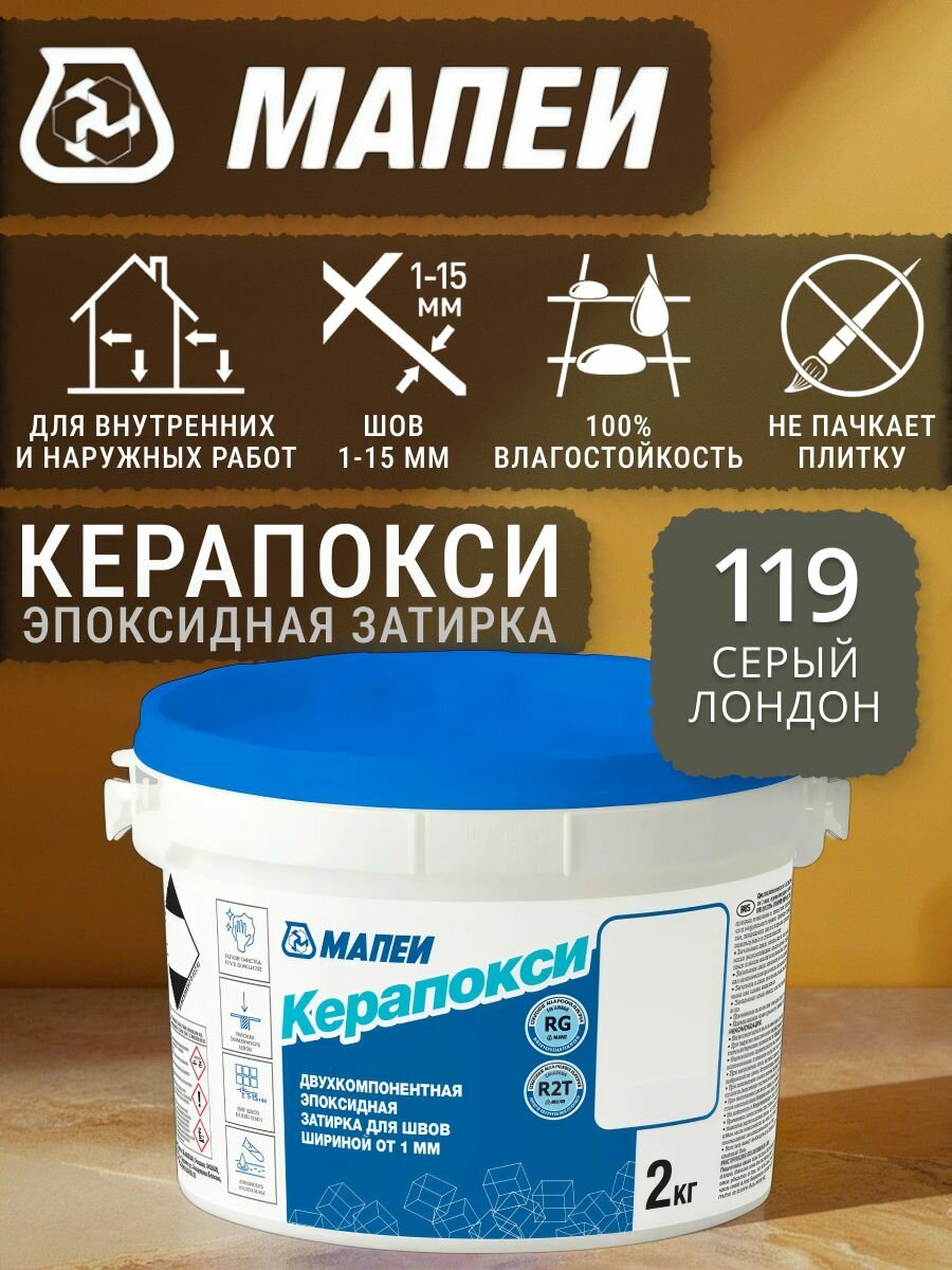 Эпоксидная затирка для плитки Mapei Керапокси № 119 Серый Лондон 2 кг / Mapei Kerapoxy