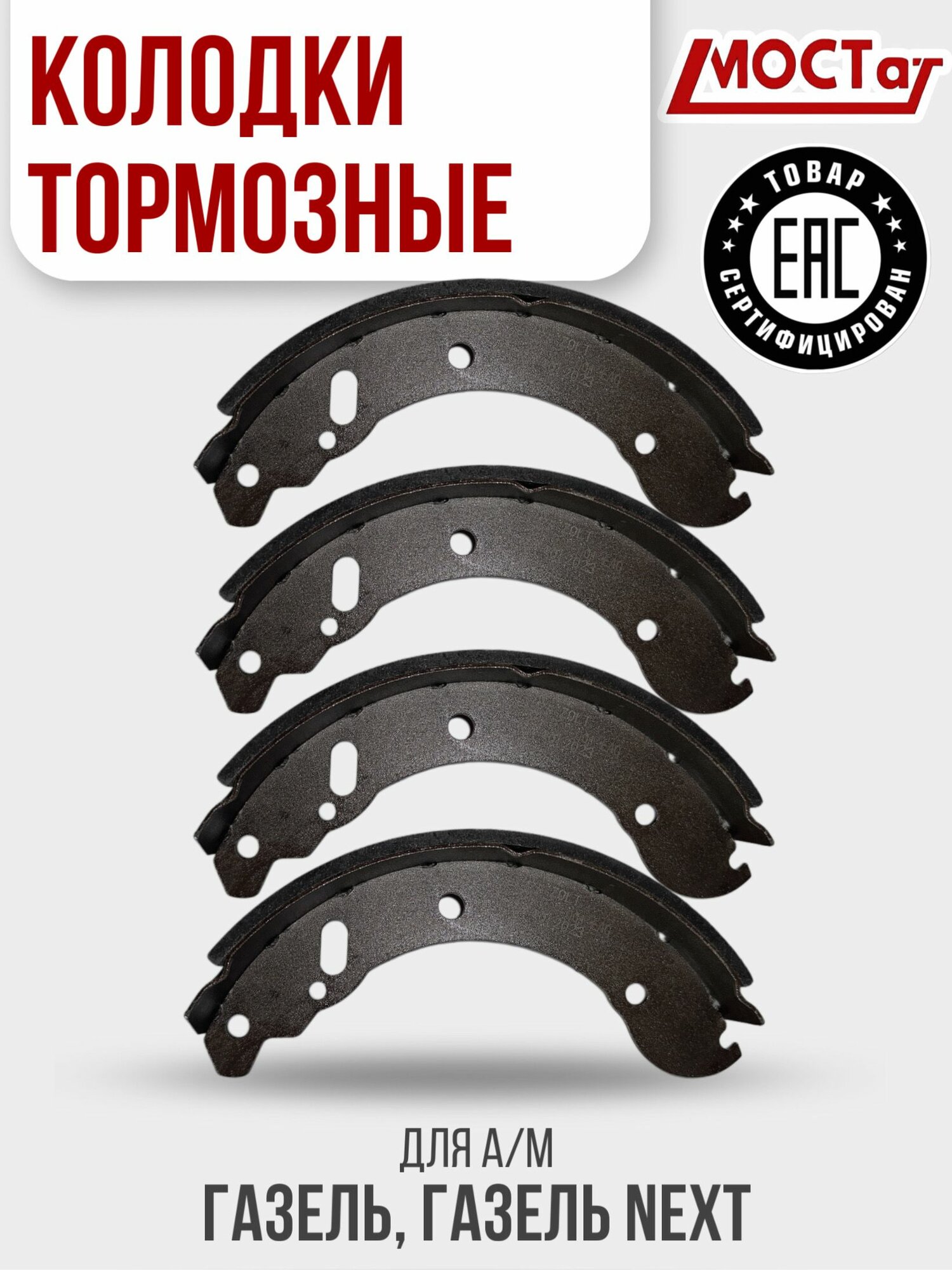 Колодки тормозные подходит для а/м Газель, ГАЗель Next задние (4 шт.)