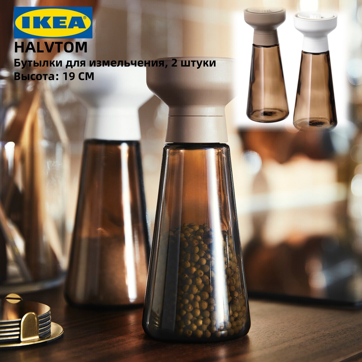Стеклянная/коричневая измельчающая банка, 19 см, IKEA HALVTOM