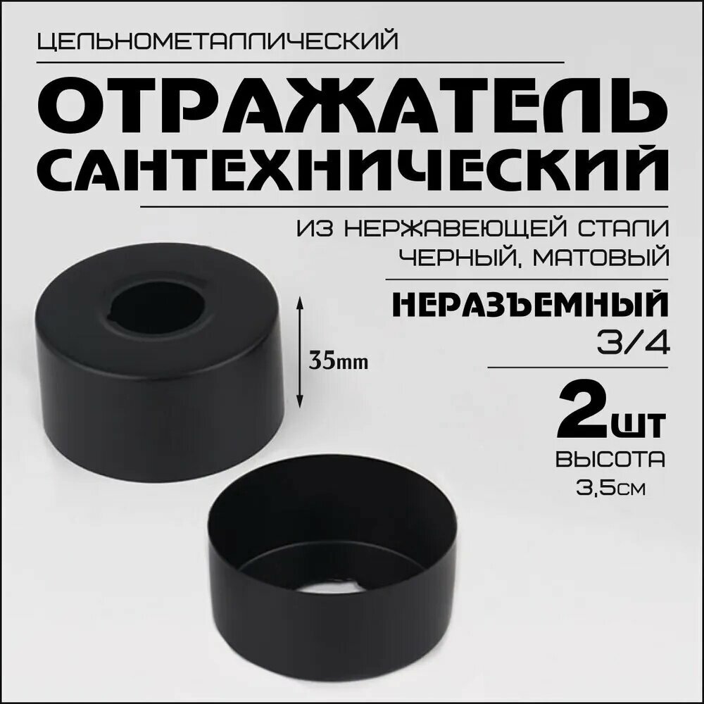 Отражатель для смесителя сантехнический черный круглый 35мм