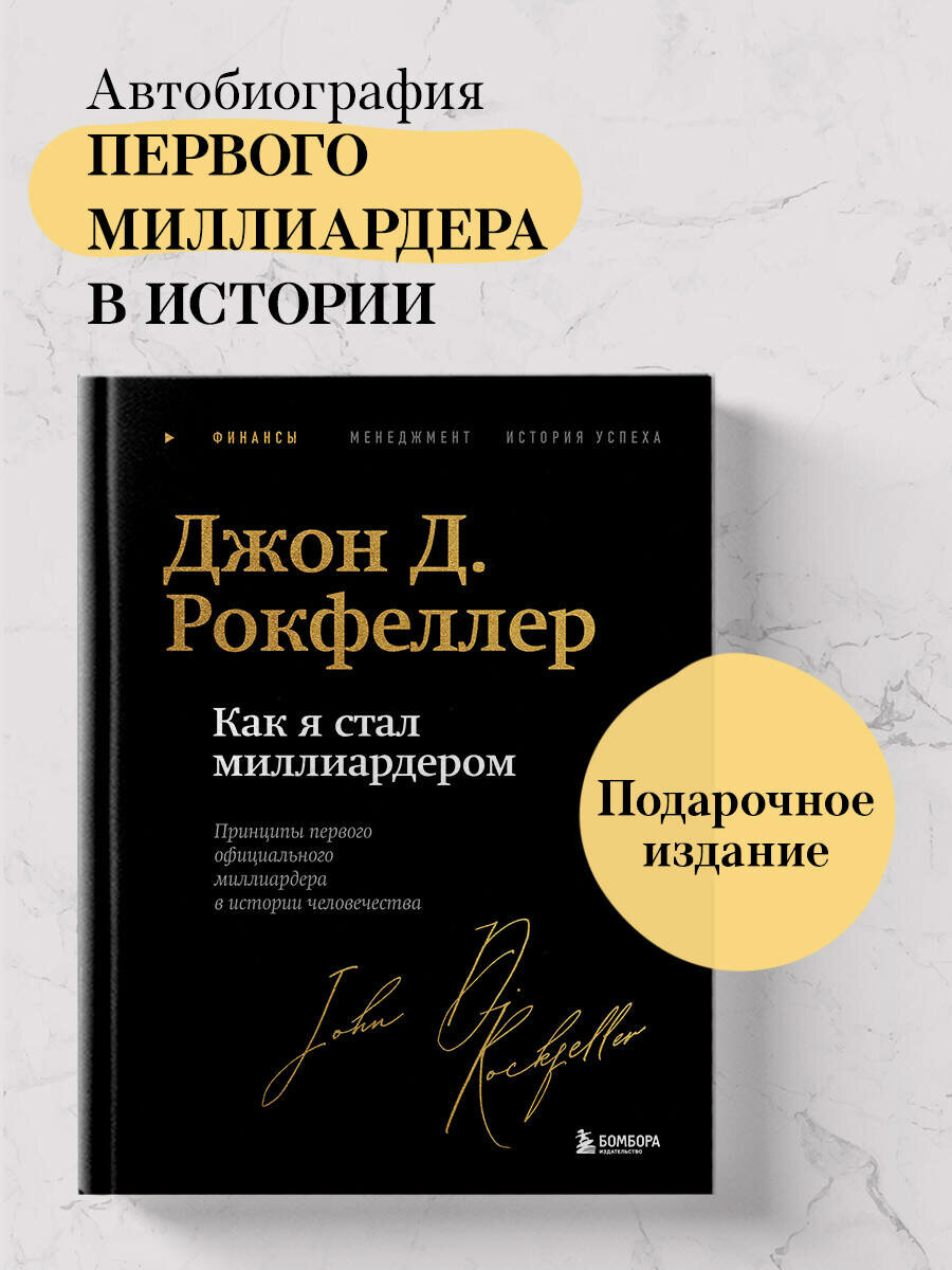 Рокфеллер Д. Как я стал миллиардером. Легендарная автобиография в подарочном оформлении с закрашенным обрезом