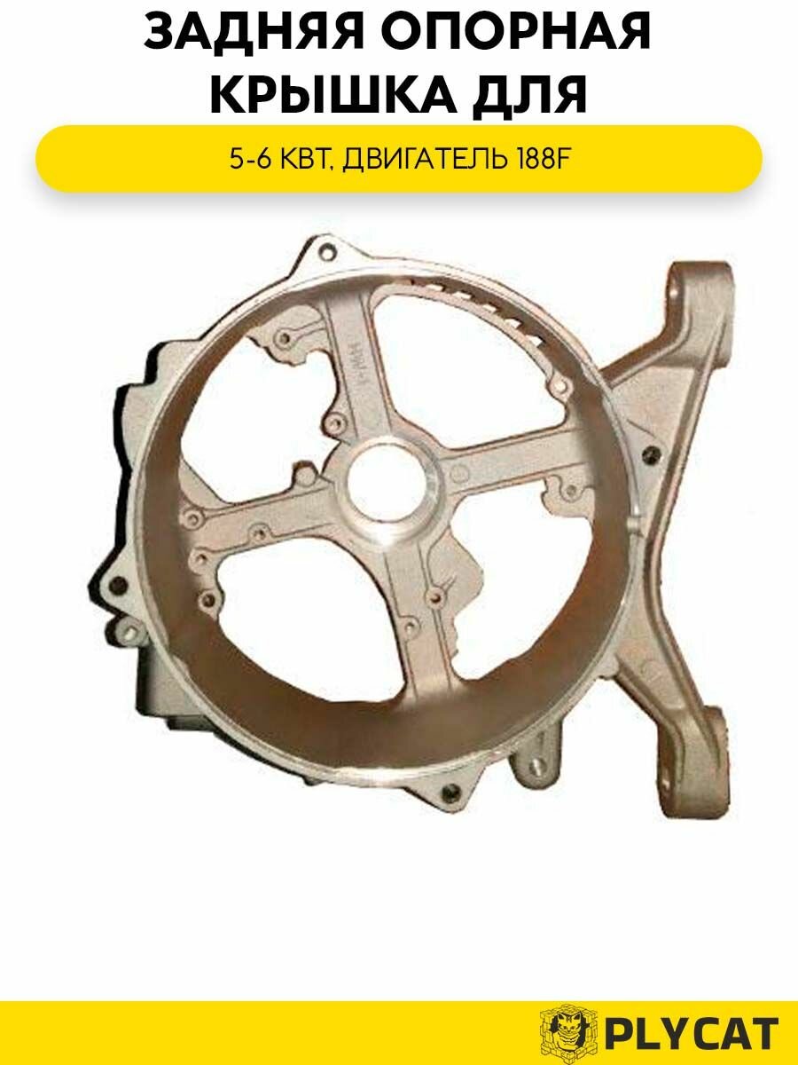 Задняя опорная крышка для бензогенератора 5-6 кВт, двигатель 188F
