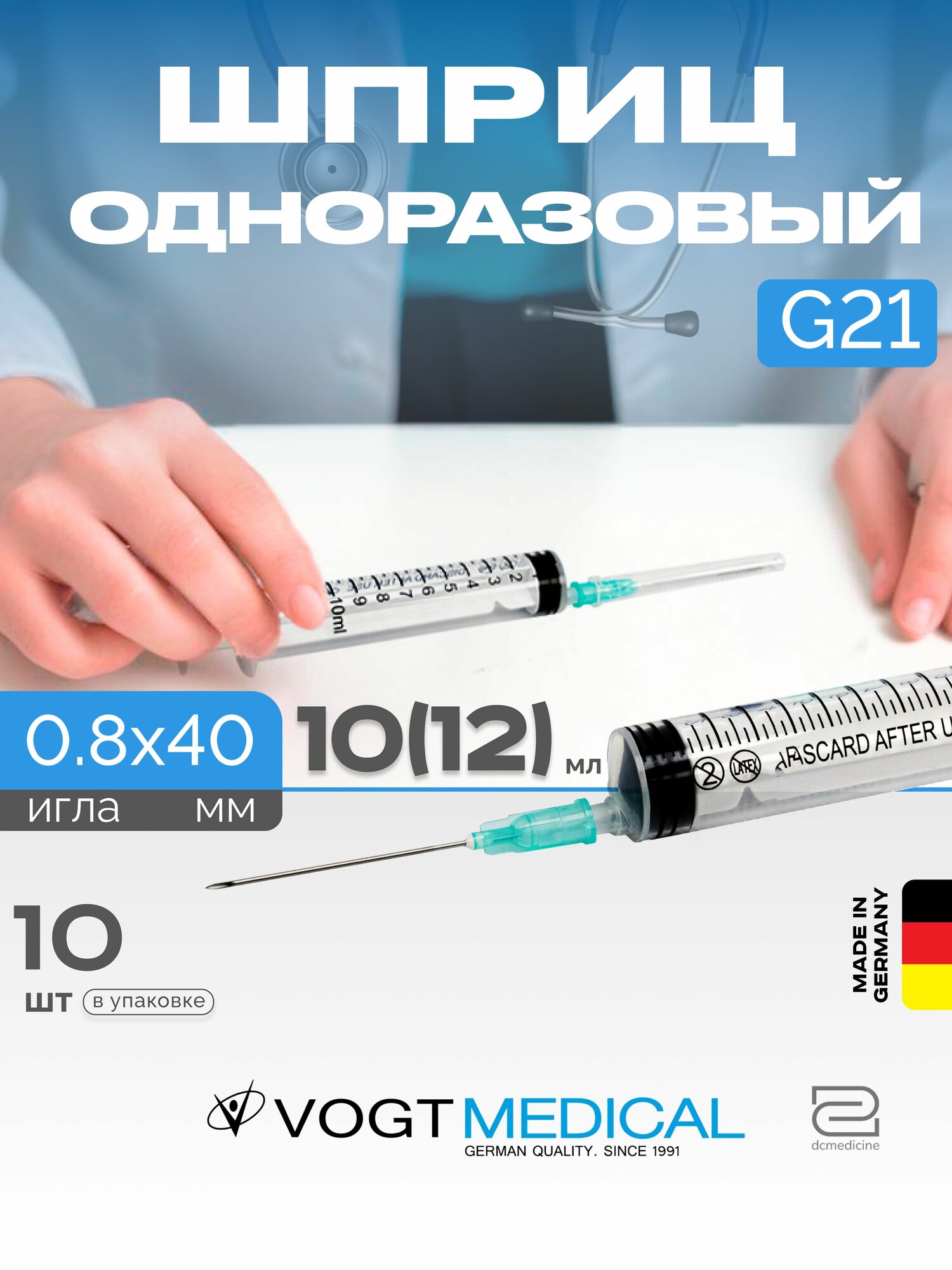 Шприц 10 (12) мл трехкомпонентный с приложенной иглой 21G 0,8x40 мм одноразовый стерильный Vogt Medical 10 штук