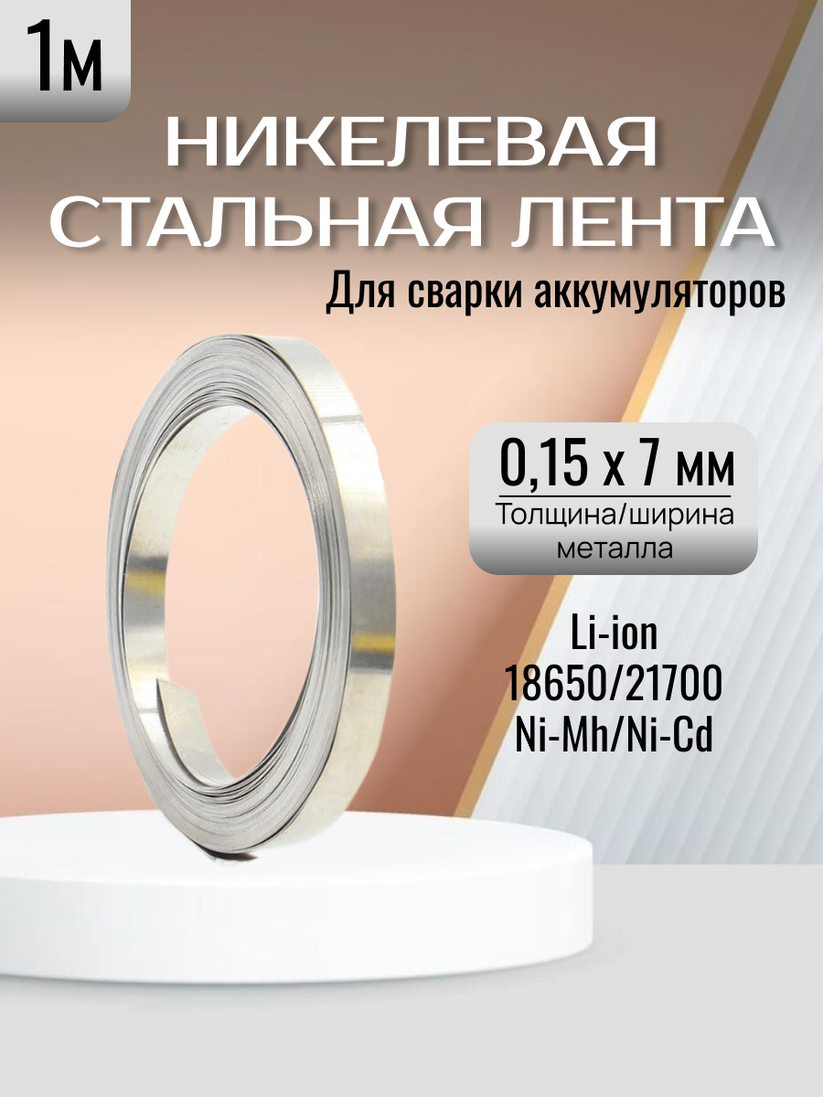 Лента для сварки аккумуляторов, 0.15*7 сталь, с никелевым покрытием, 0,15мм х 7мм