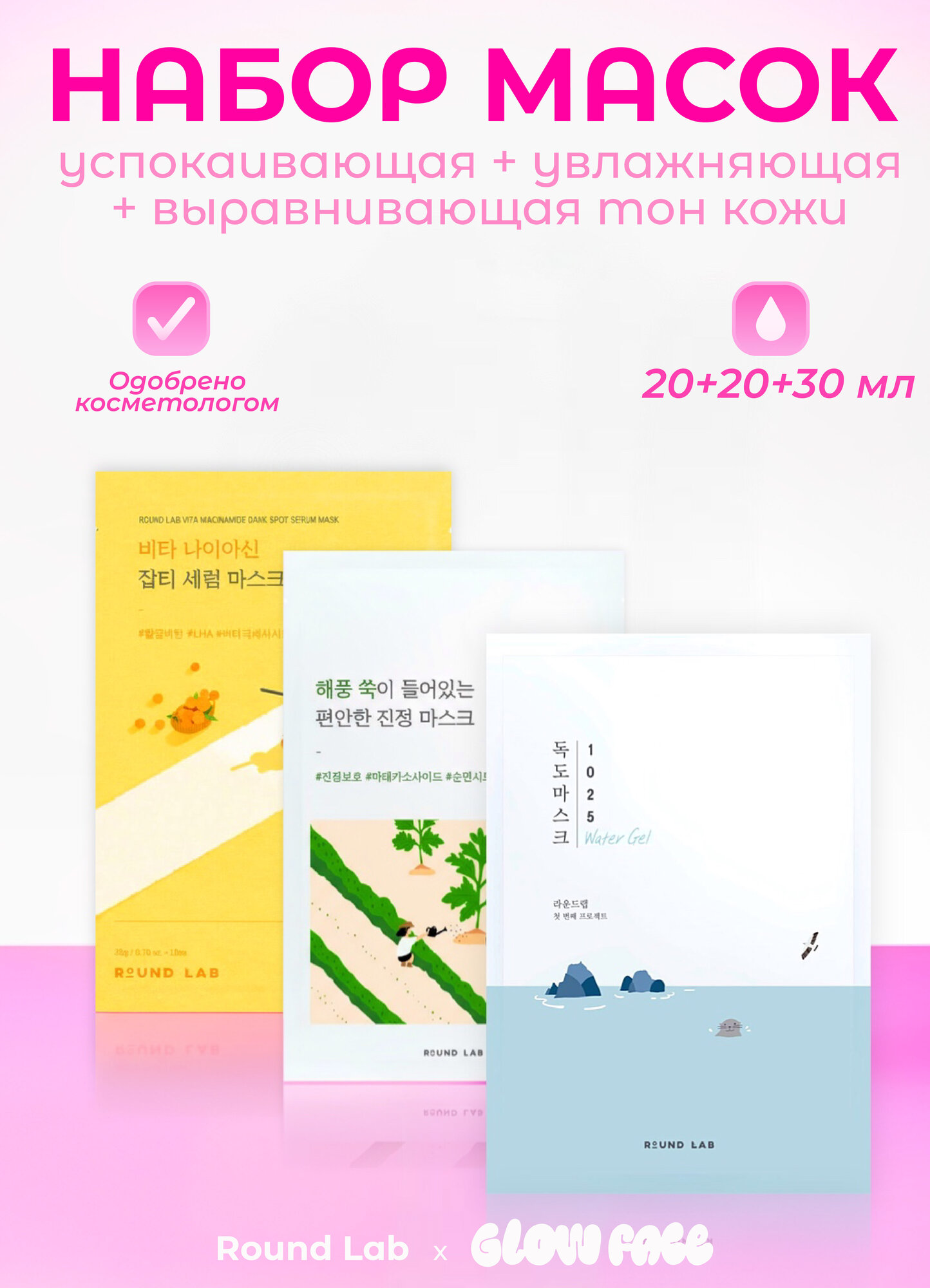 Набор масок для лица ROUND LAB : успокаивающая, осветляющая и глубокое увлажнение, 3 шт