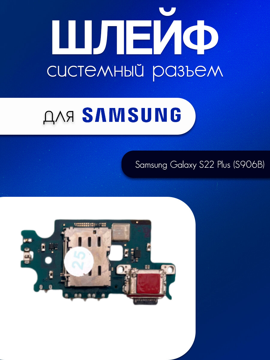Шлейф (плата) для Samsung Galaxy S22 Plus (S906B) (системный разъём / разъём SIM / микрофон)