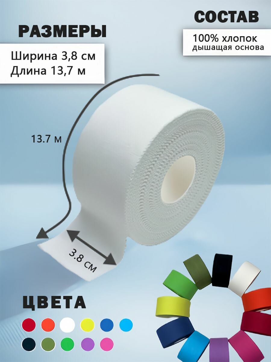 Атлетическая лента 3.8см Х 1370 см
