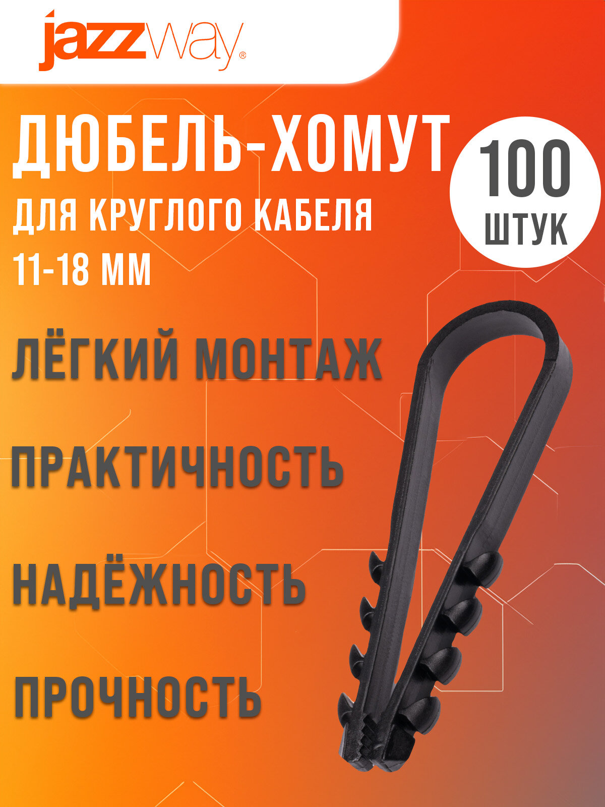 Дюбель хомут для кабеля Jazzway 11x18x55 100шт