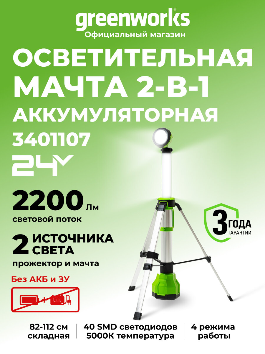 Мачта светодиодная 2-в-1 аккумуляторная, 24V, 2200 лм, без АКБ и ЗУ