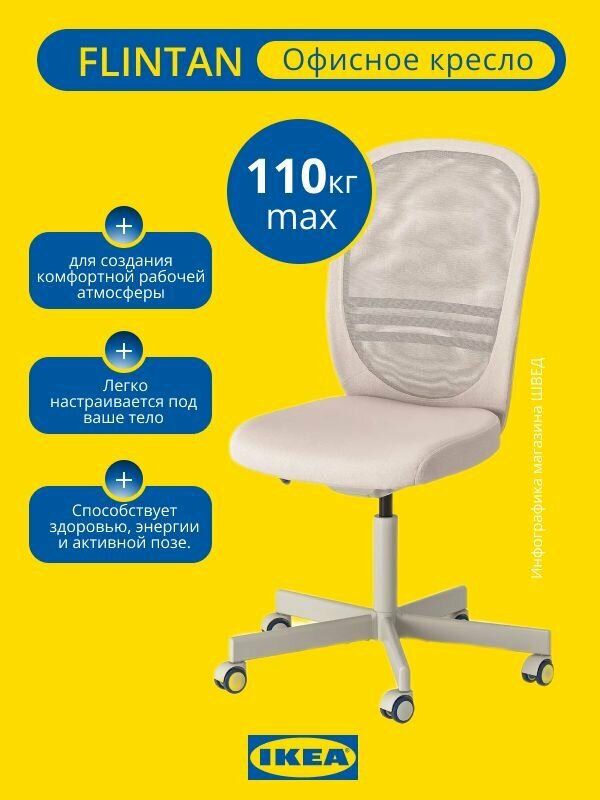 Офисный стул икеа флинтан / IKEA FLINTAN, бежевый