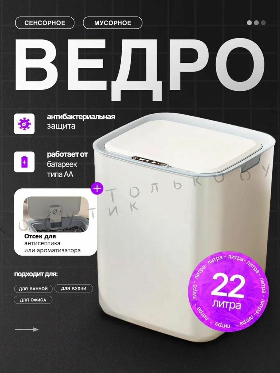 Мусорное ведро 22л, сенсорное/ manual, антибактериальная защита, батарейки АА, отсек для антисептика, для кухни, ванной